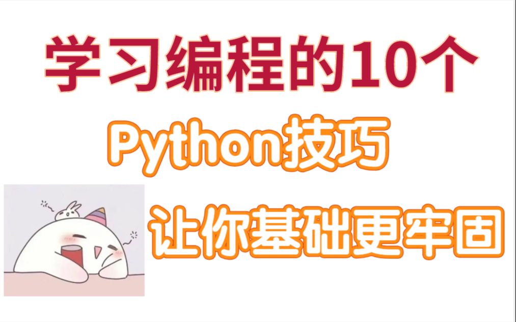 学习编程的10个Python技巧 让你基础更加牢固