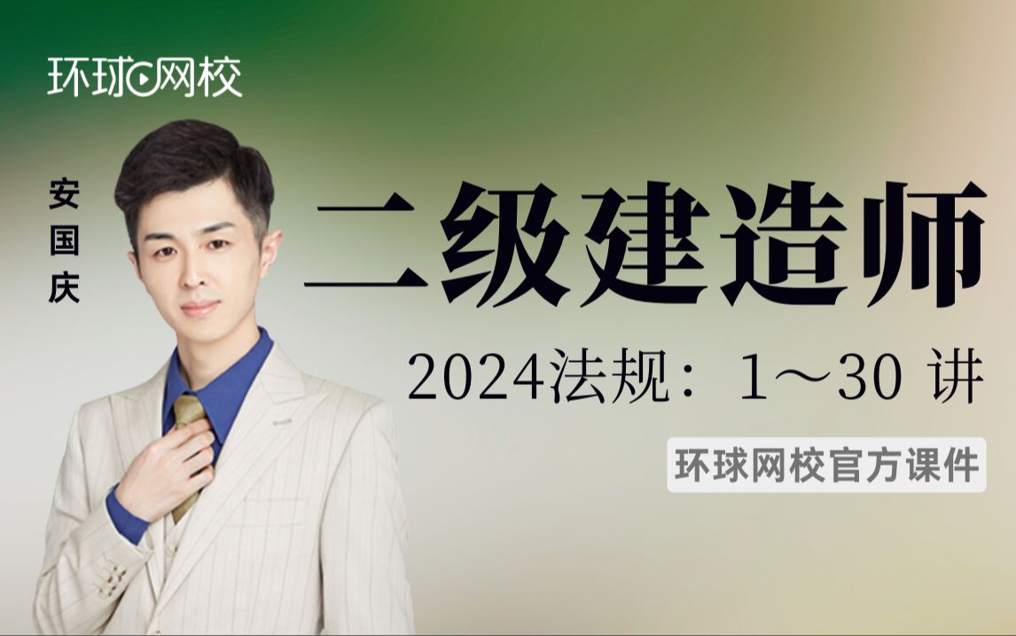 【环球网校】安国庆:2024二建法规考点精讲-第1讲-1.1建设工程法律...