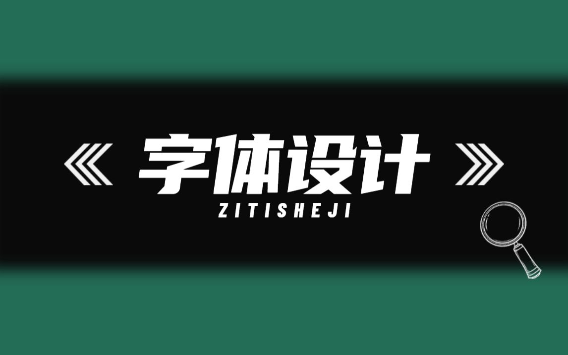 【字体设计】AI字体LOGO设计技巧