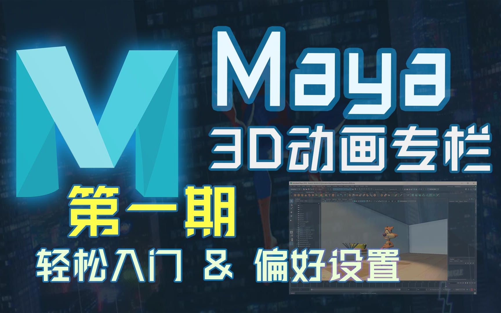 Maya快速入门 3D动画制作系列第一期:入门介绍&动画偏好设置【动画...