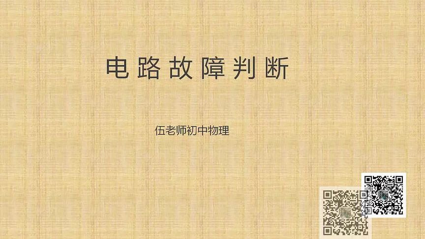 电路故障判断方法