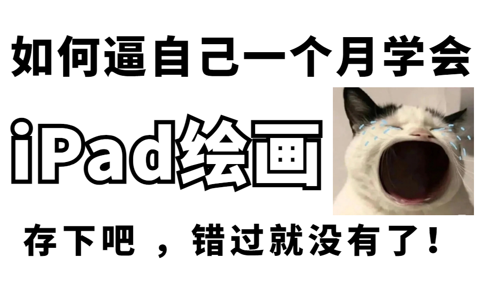 【iPad绘画教程】哭死!终于有大佬把procreate零基础画画入门教程讲...