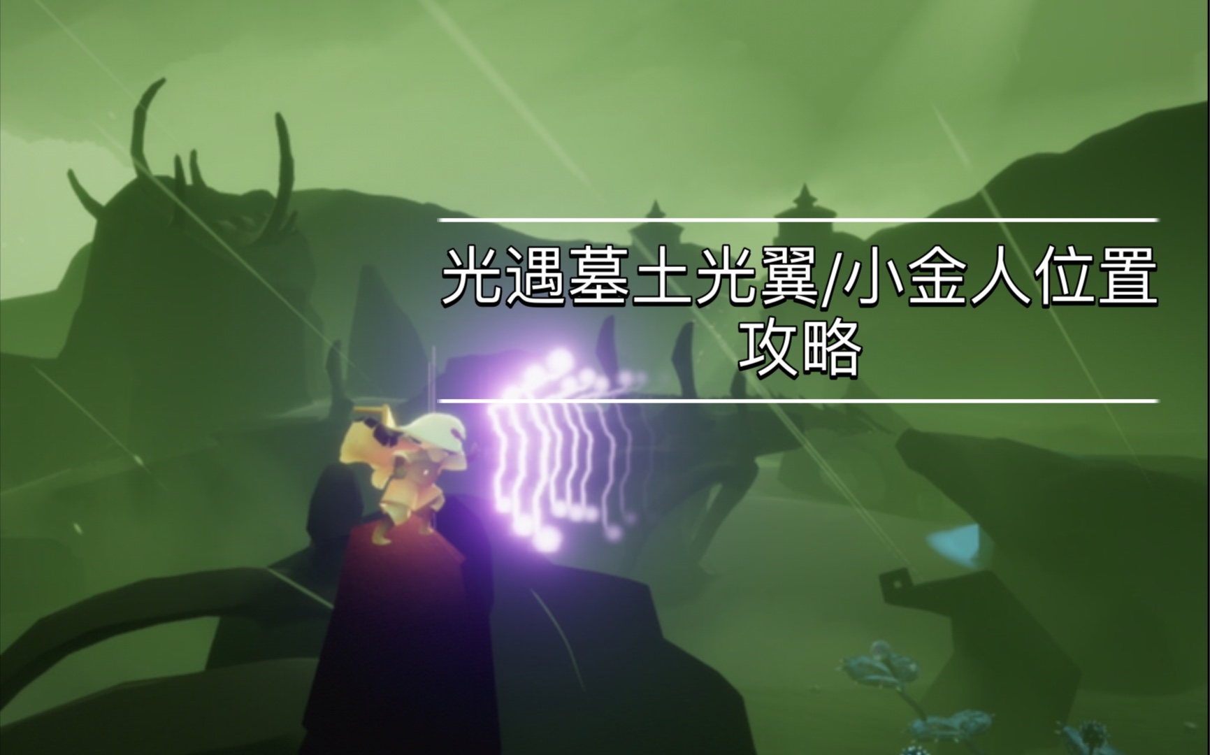 光遇墓土光翼/小金人位置攻略