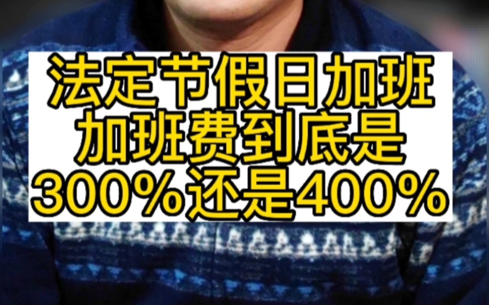 ...节假日加班 #法定节假日加班费 #法定节假日加班工资 #节假日上班