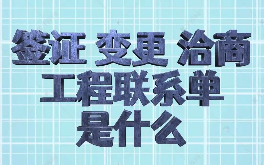签证,变更,洽商,工程联系单是什么