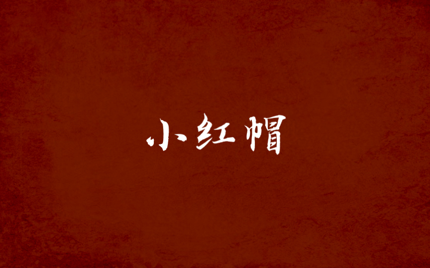 小红帽(皮影戏版)
