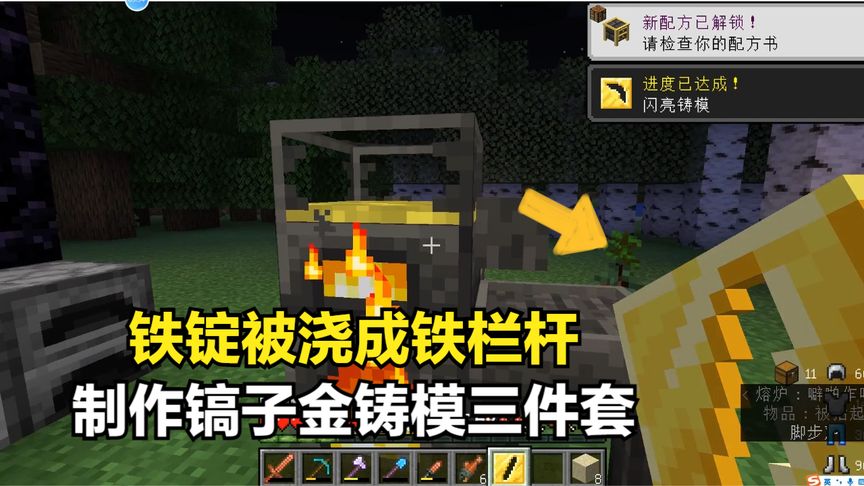 我的世界1.18匠魂12:铁锭被浇成铁栏杆,制作镐子金铸模三件套