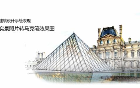 马克笔如何快速表现法国卢浮宫玻璃金字塔四宫格建筑手绘效果图?