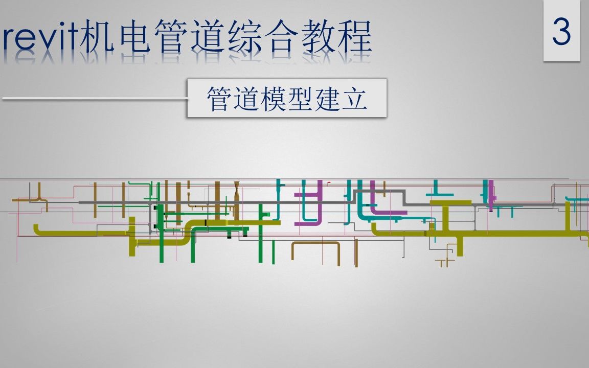 revit机电管道综合教程3-管道绘制