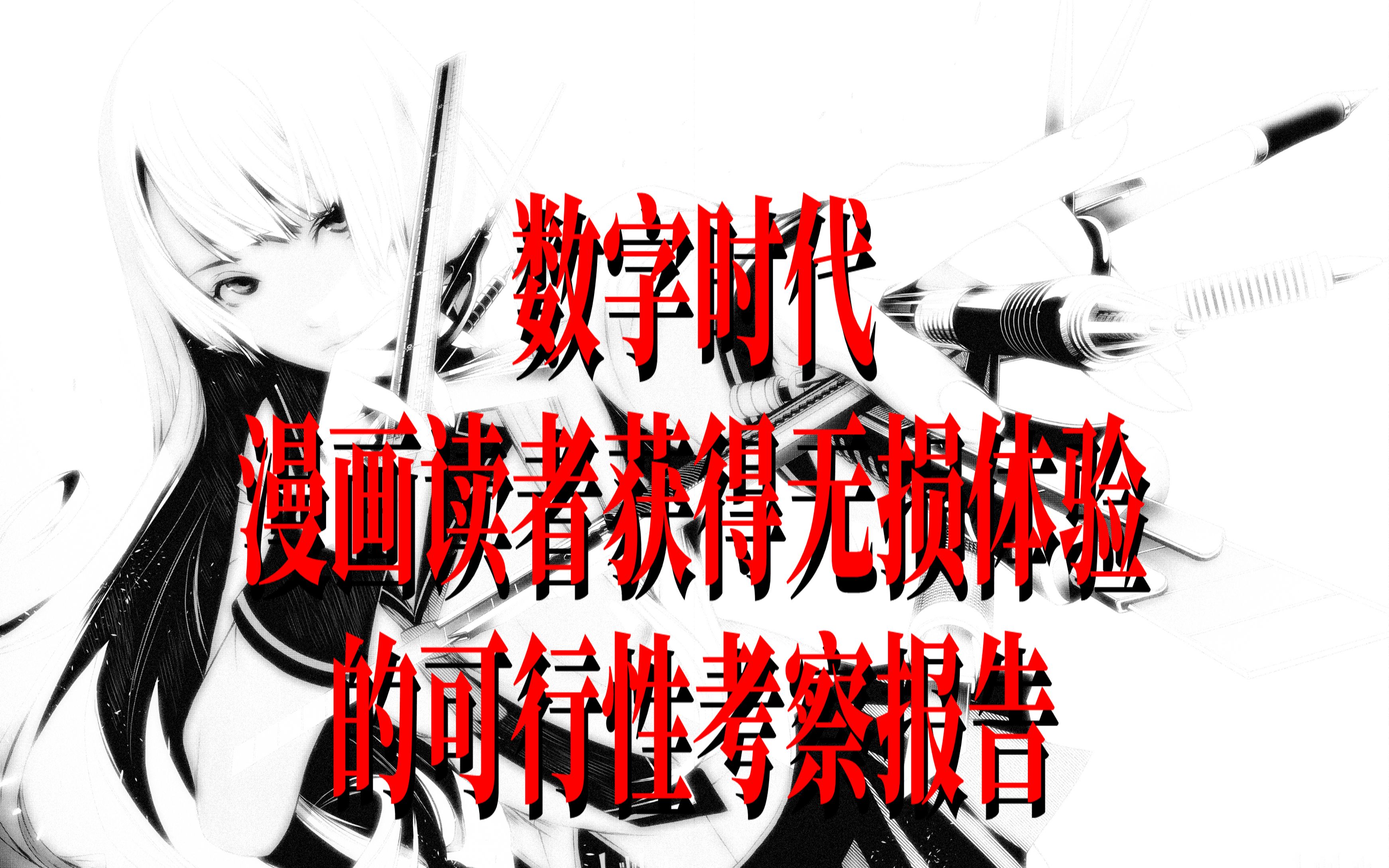 《数字时代漫画读者获得无损体验的可行性考察报告》