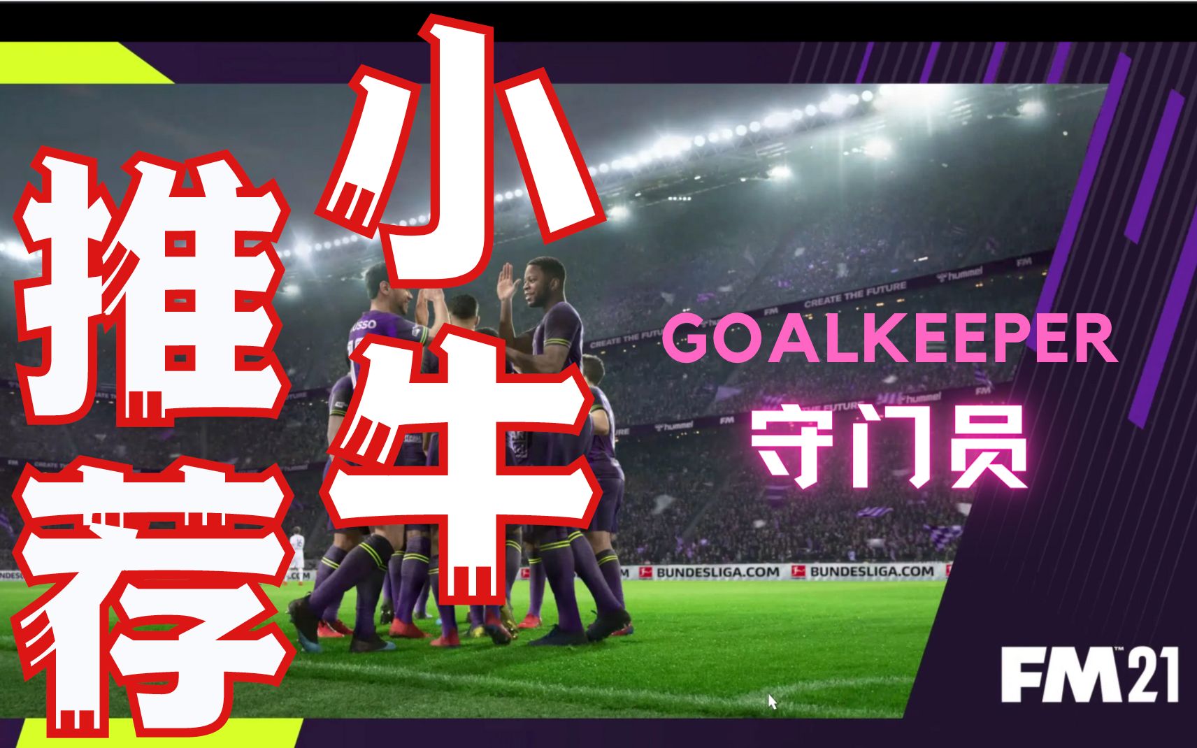 小牛系列专题「守门员」【大D视频/足球经理2021「fm2021/fm21」】...