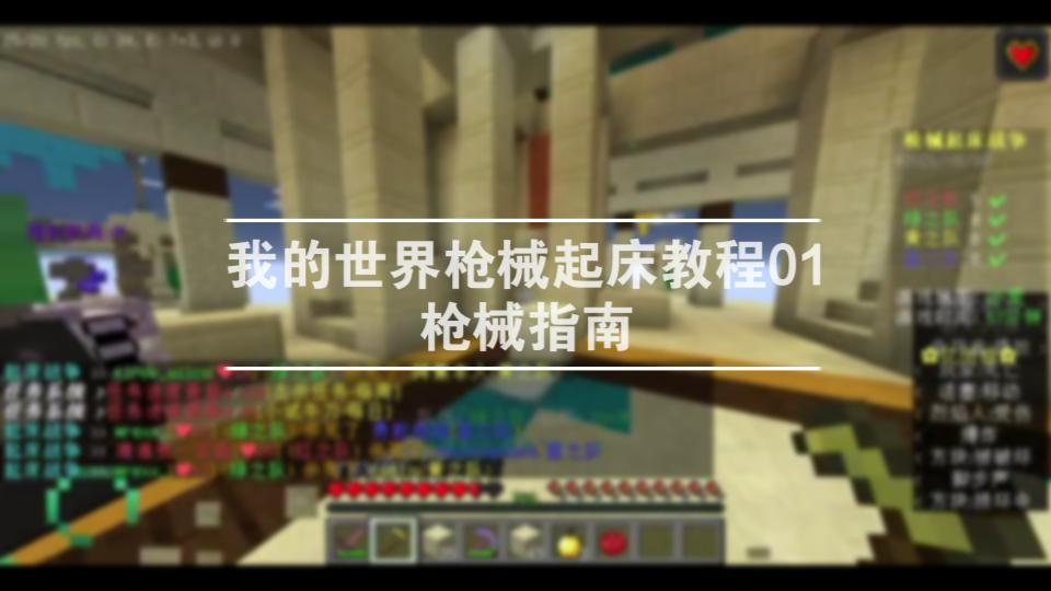 【我的世界】花雨庭枪械起床教程01 枪械指南