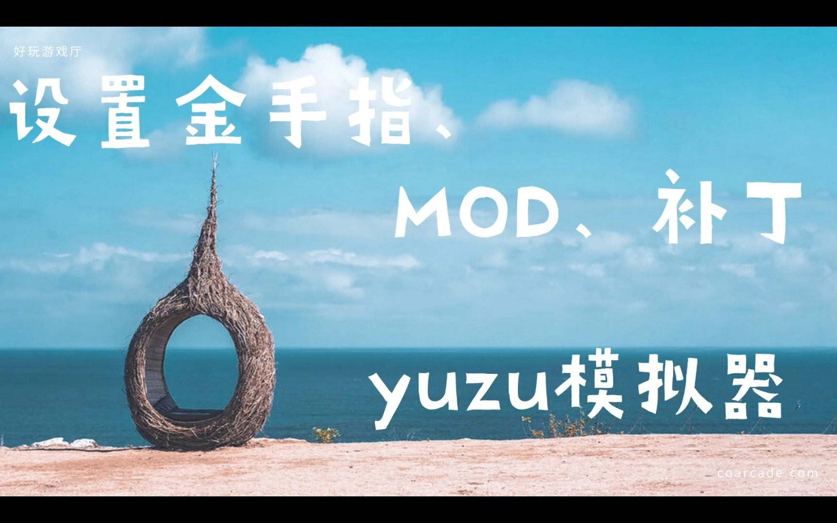 yuzu使用教程 2.添加金手指