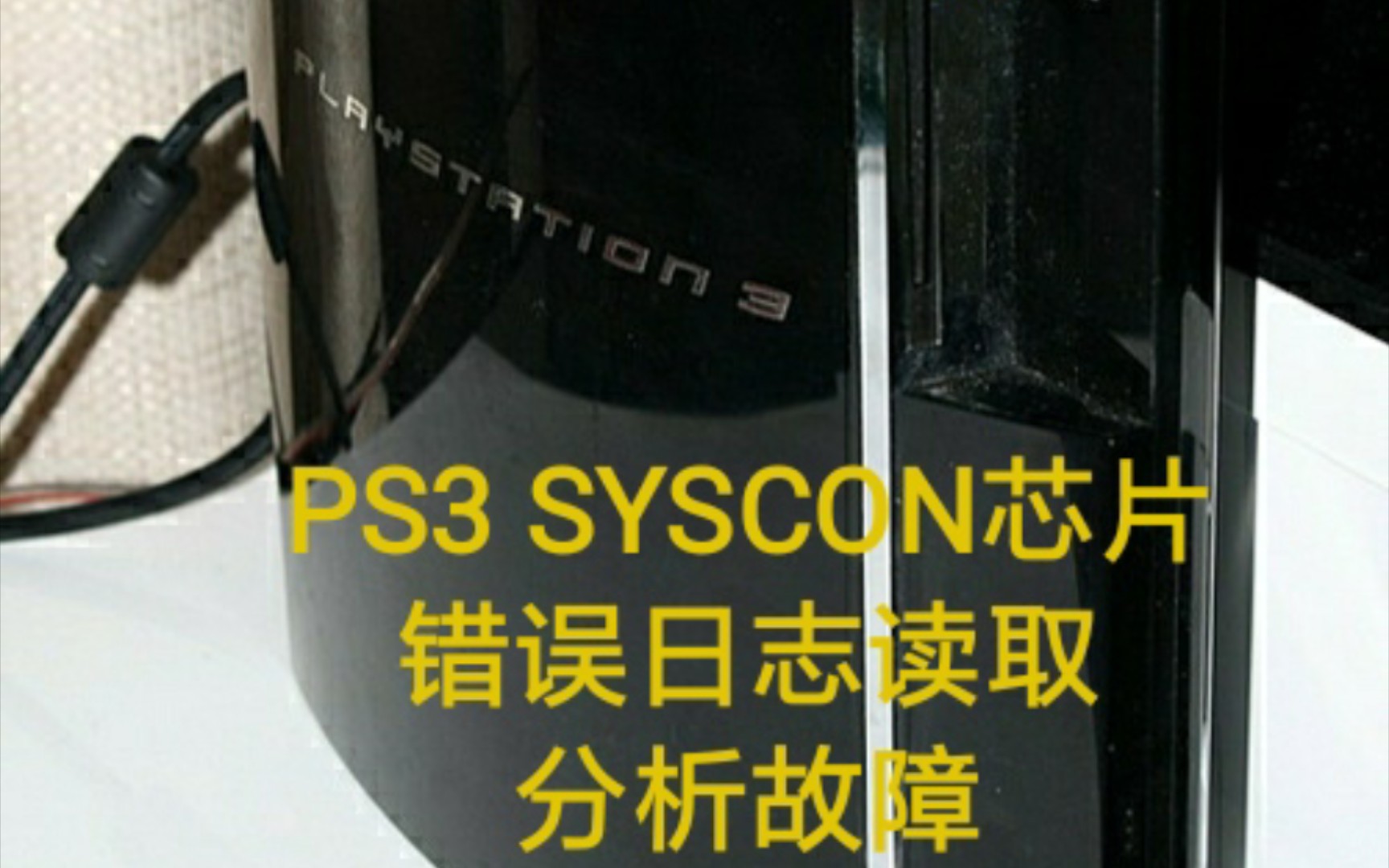[教程]PS3 SYSCON芯片 错误日志读取 分析故障