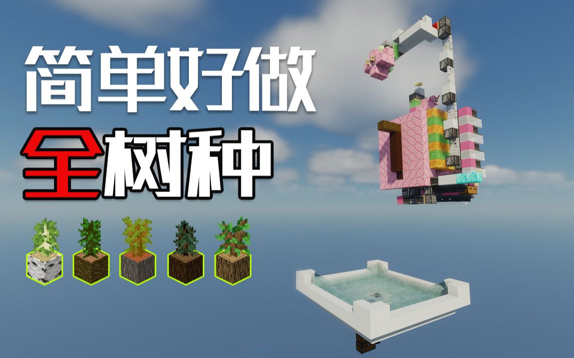 我的世界自动刷木厂教程【再也不愁木头不够用啦!】(适用于java版...