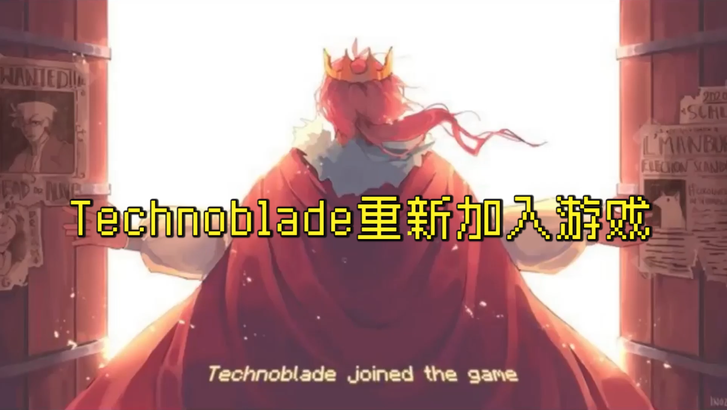 我的世界:Technoblade重新加入游戏!_哔哩哔哩bilibili_我的世界