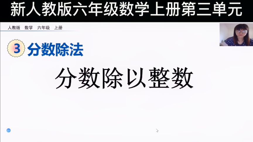 新人教版六年级数学上册第三单元第2课时分数除以整数