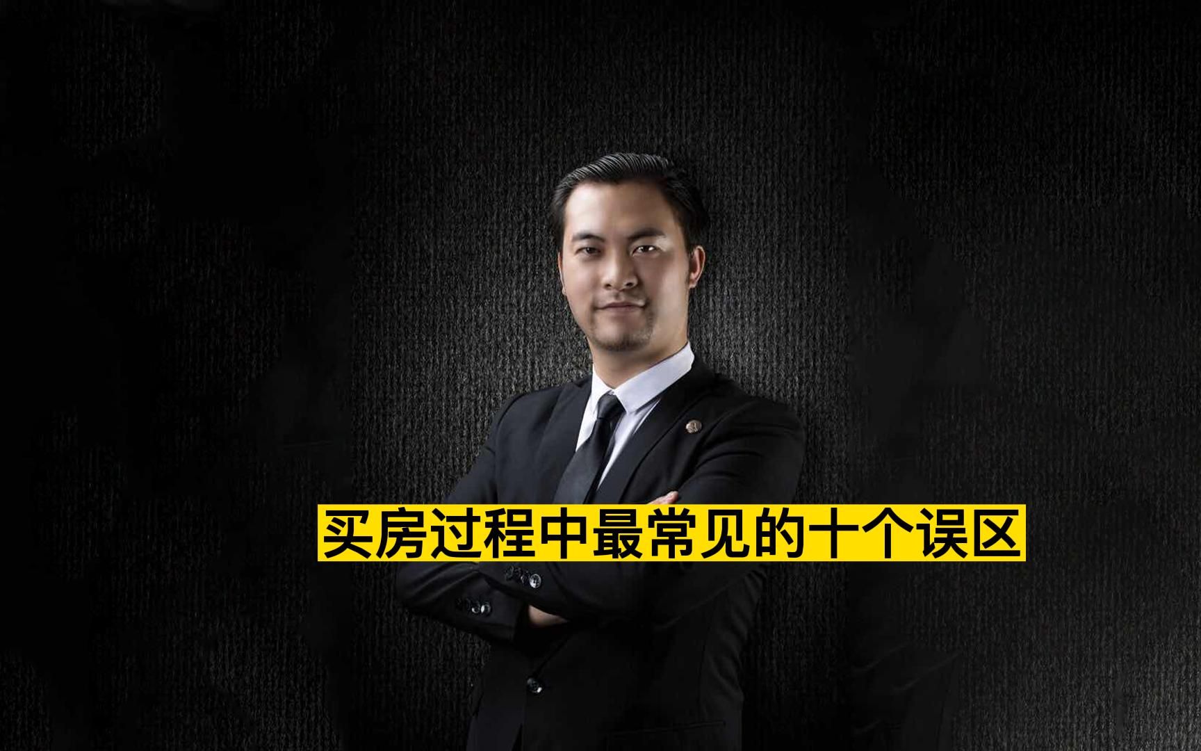 买房过程中最常见的十个误区