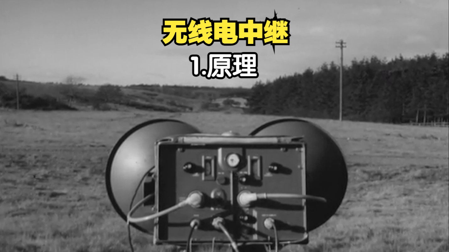 如何建立军级通信链-1.无线电中继的基本原理