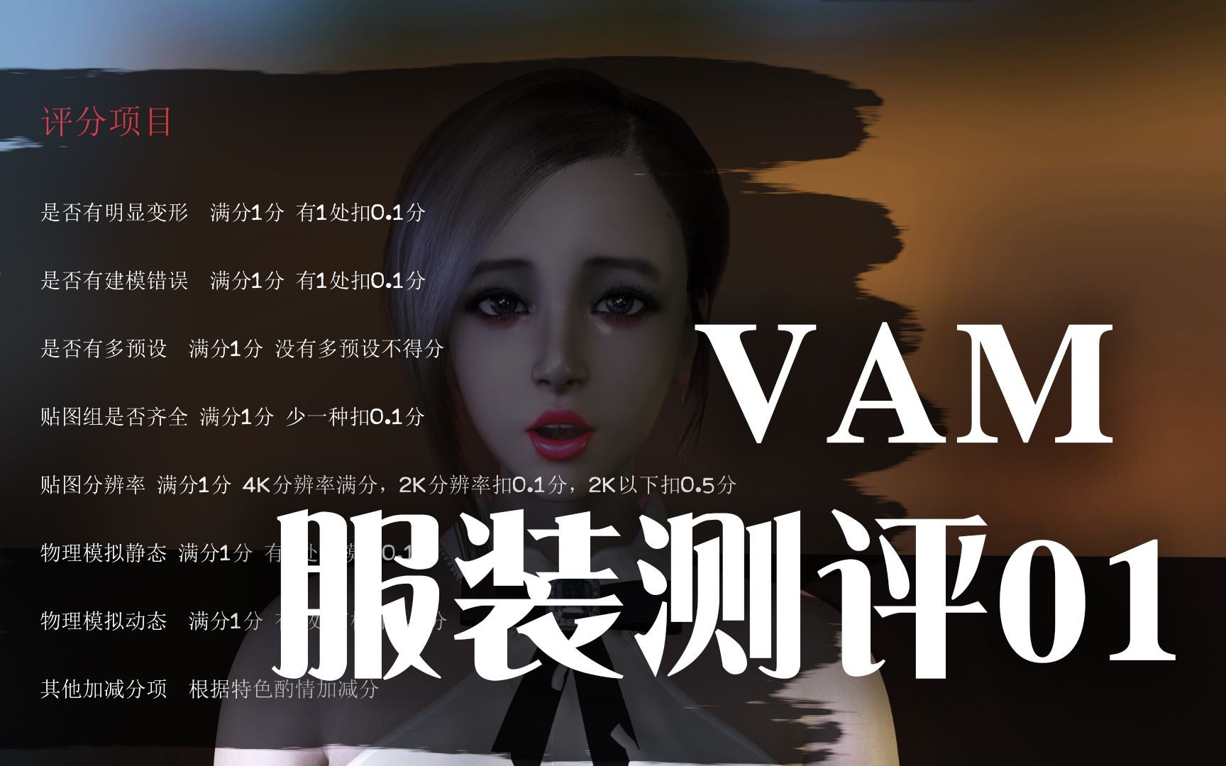 ...01】一件Blouse的评测 服装贴图组的作用 贴图分辨率 物理模拟的作用