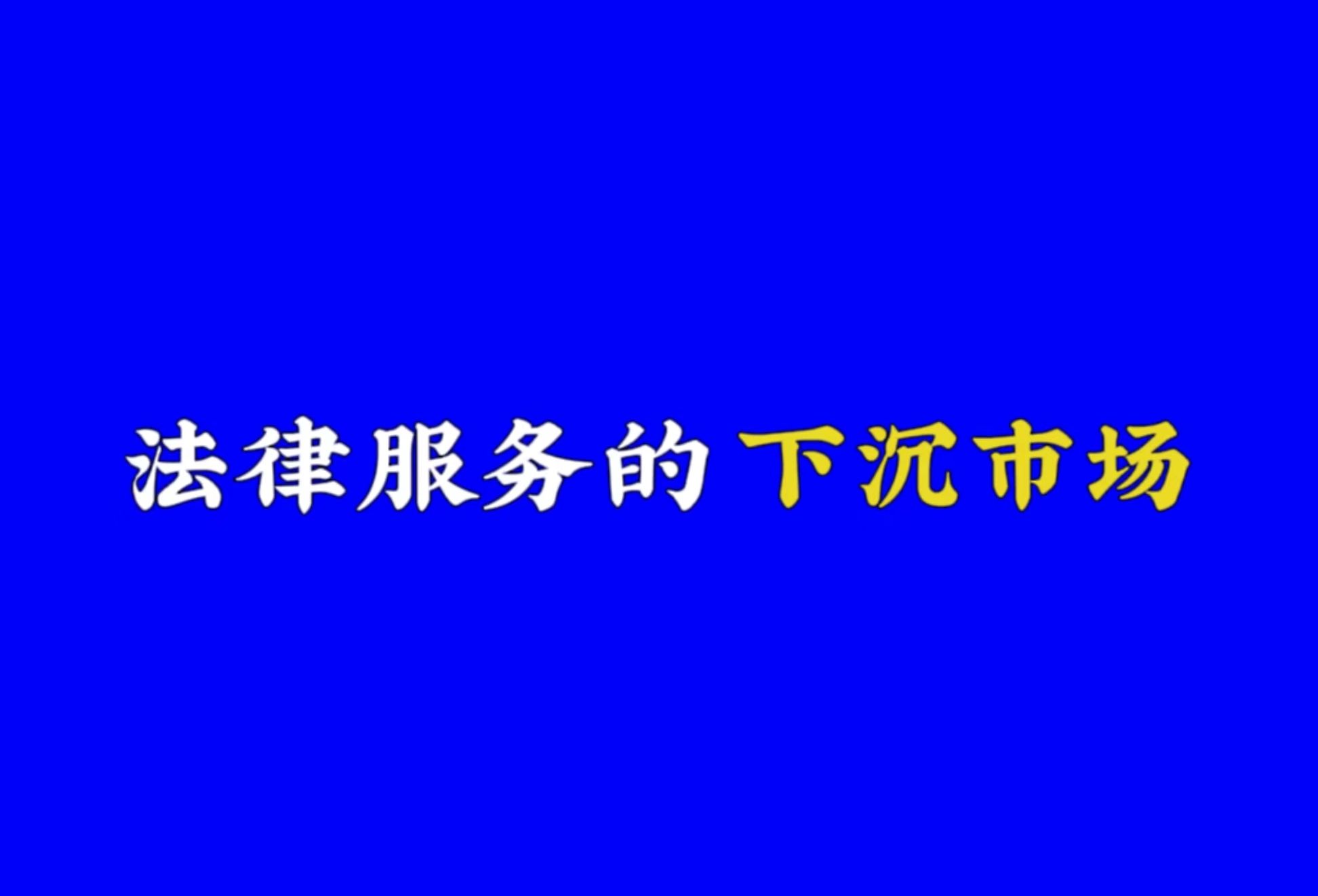 法律服务的下沉市场