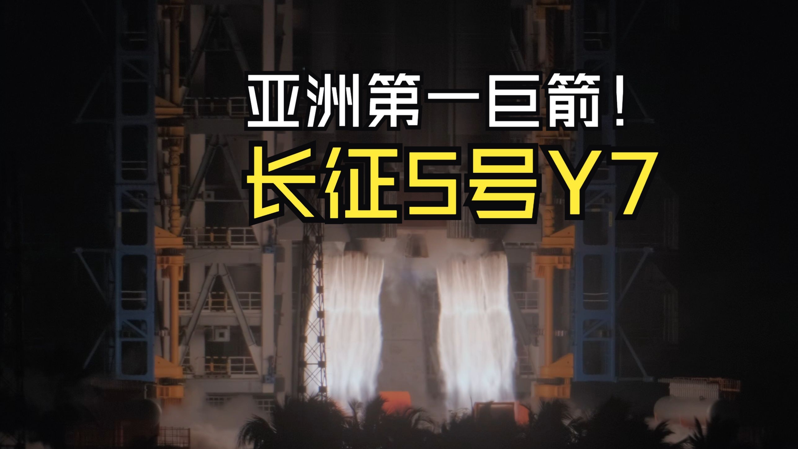 龙年首发长征5号Y7发射全记录