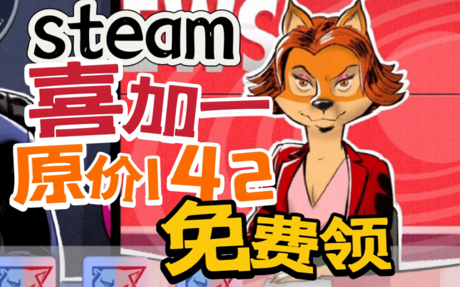Steam新春喜加一!原价142免费领!