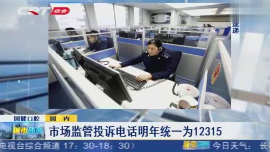注意了!2020年底前,多领域市场监管投诉电话将统一整合为12315