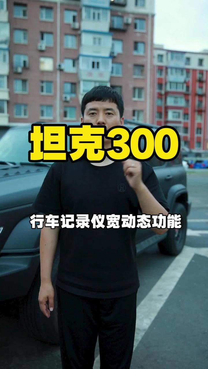 坦克300行车记录仪中的辅助功能,宽动态如何使用#坦克300 #用车知识
