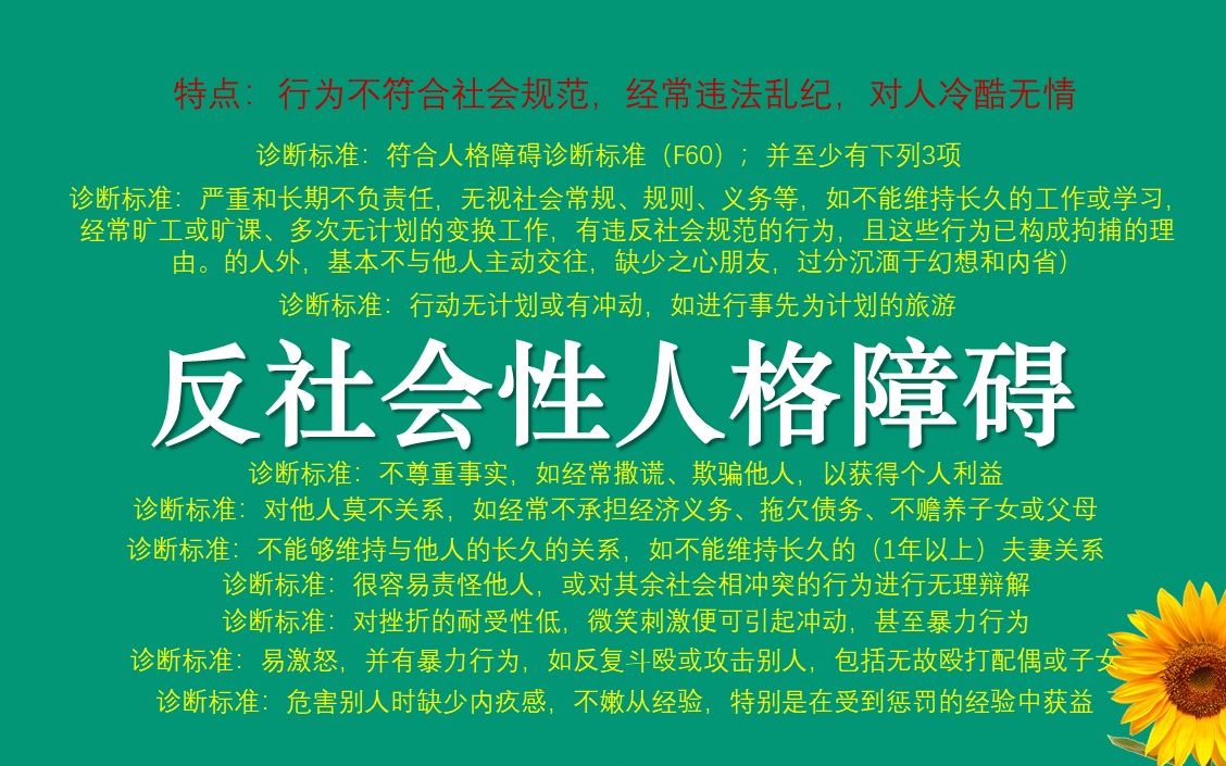 常见人格障碍特点--反社会型人格障碍