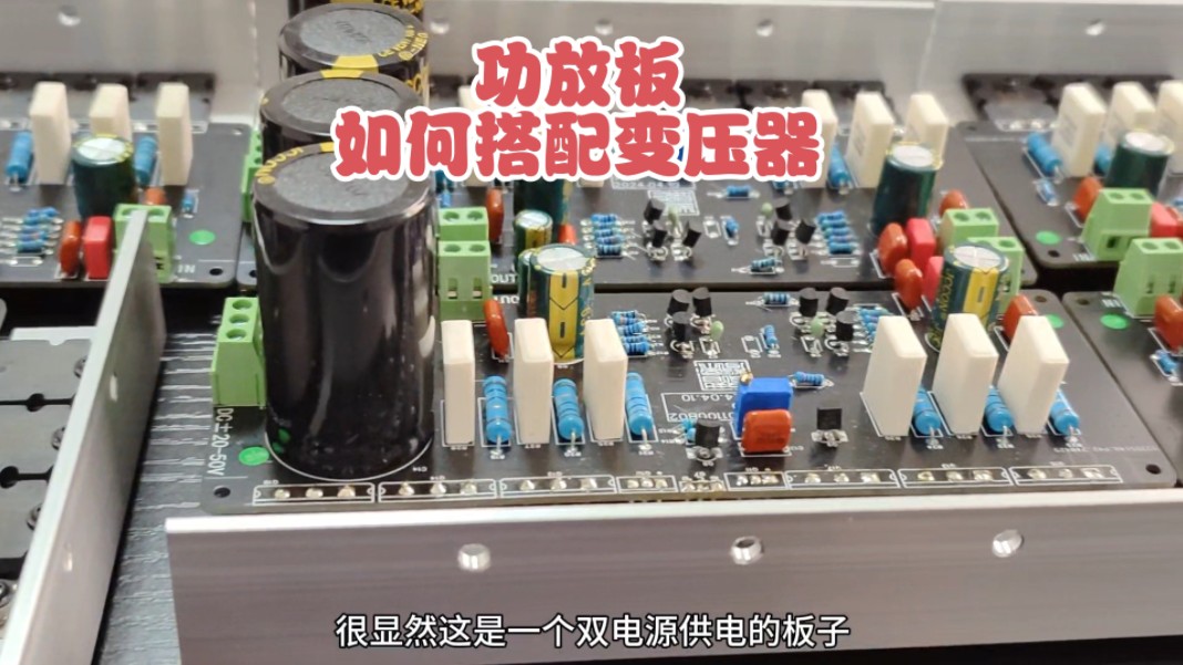 功放板如何搭配变压器?按照这个思路来操作,效果您一定会满意