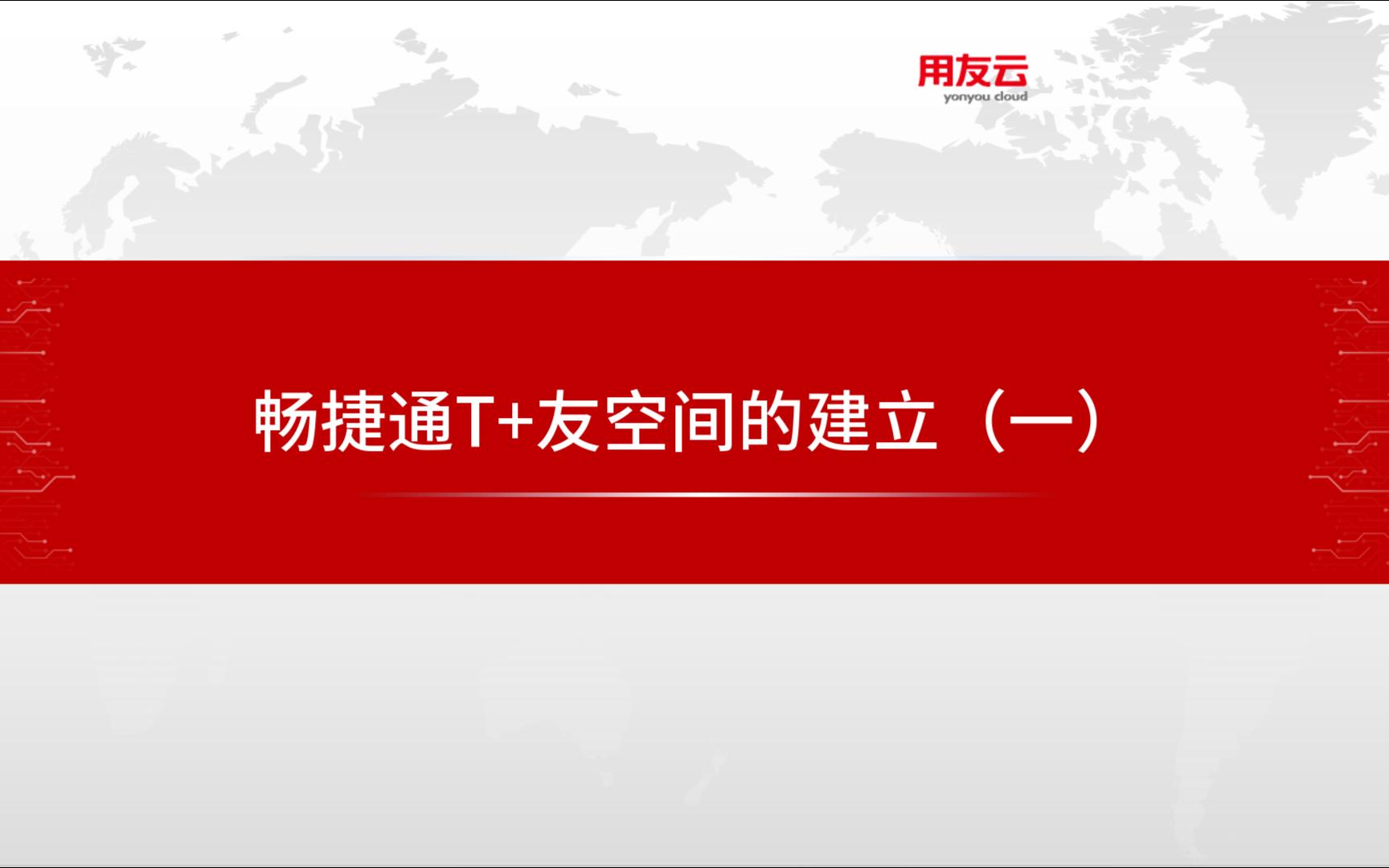 畅捷通T+友空间的建立(一)