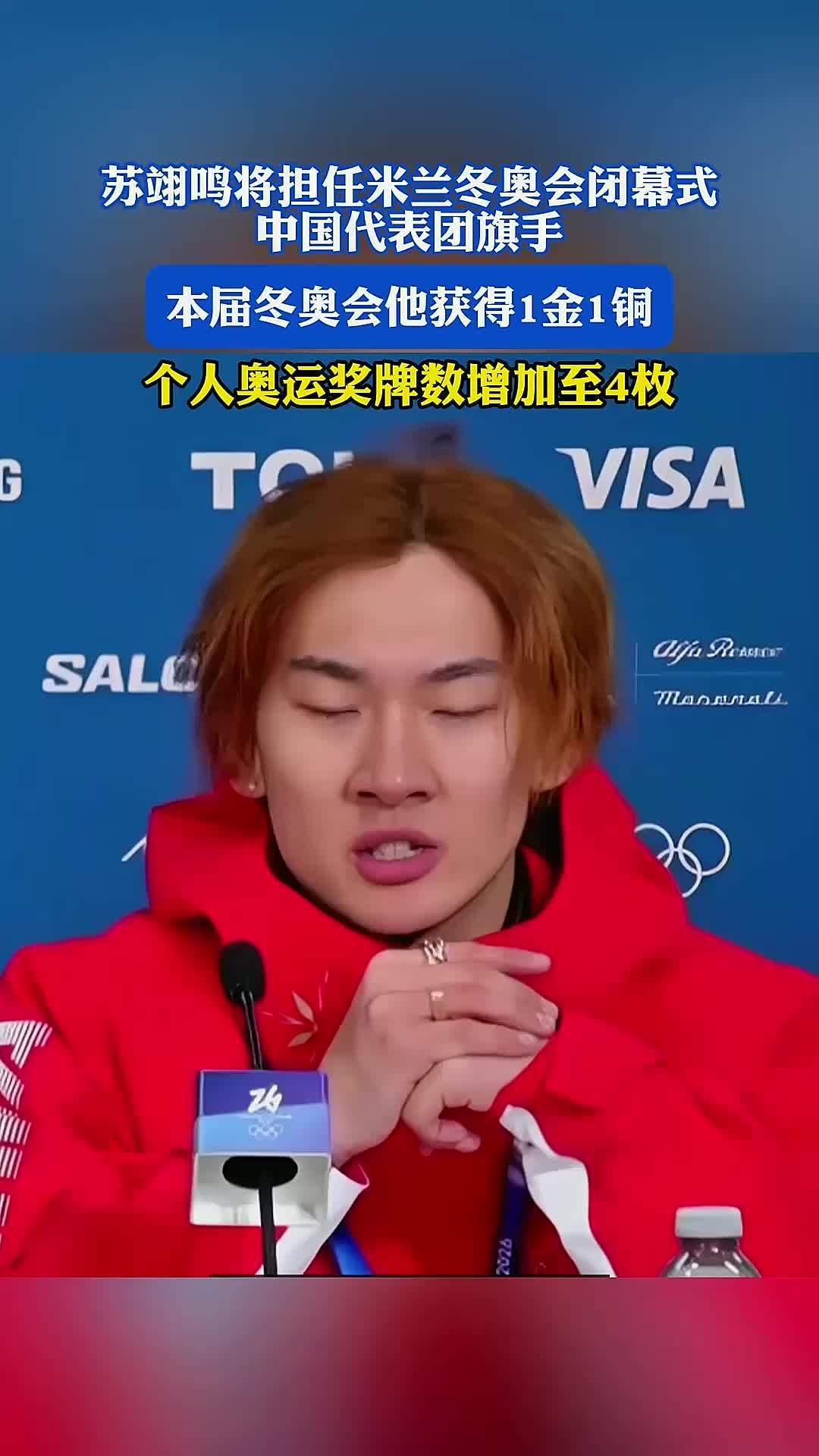 过年时,苏翊鸣将担任米兰冬奥会闭幕式,中国代表团旗手