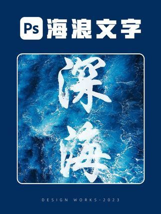 ps海浪文字效果原来这么简单
