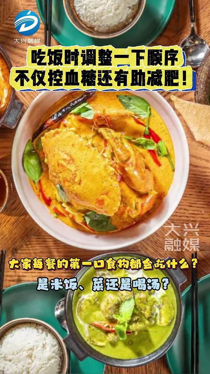 吃饭时调整一下顺序~不仅控血糖还有助减肥!(大兴融媒:沈辛)#健康...