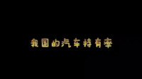 中国有多少辆汽车
