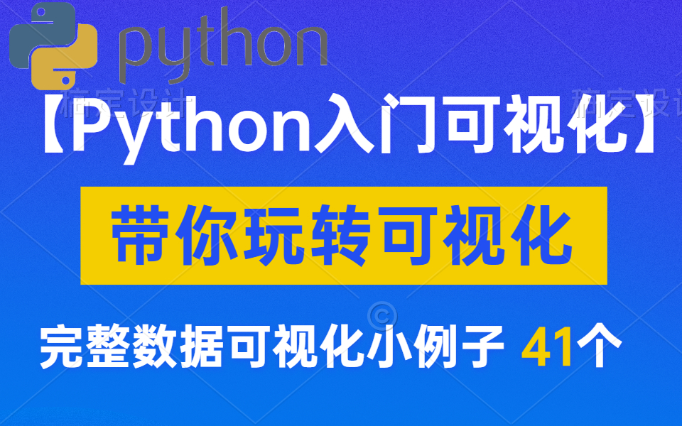 【Python入门可视化】:41个完整数据可视化小例子,带你玩转可视化～
