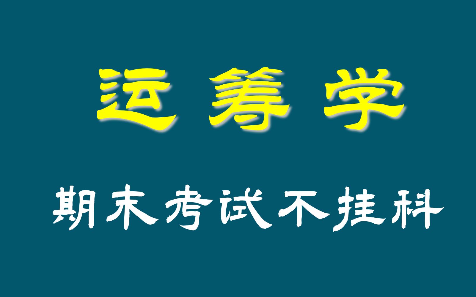 运筹学-线性规划 期末复习/考试不挂科