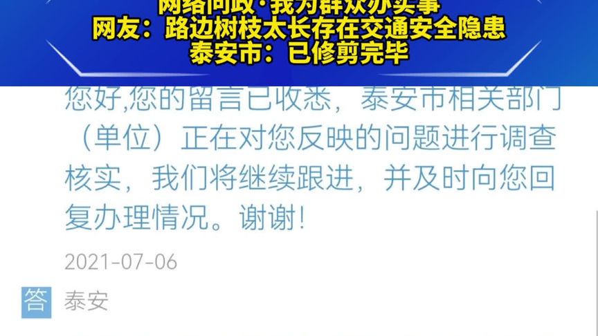 #网络问政#我为群众办实事|网友:路边树枝太长存在交通安全隐患