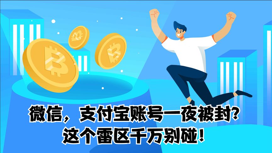 微信,支付宝账号一夜被封?这个雷区千万别碰!