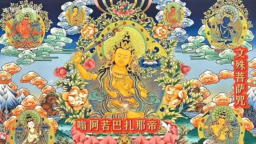 文殊菩萨咒歌108遍开启大智慧
