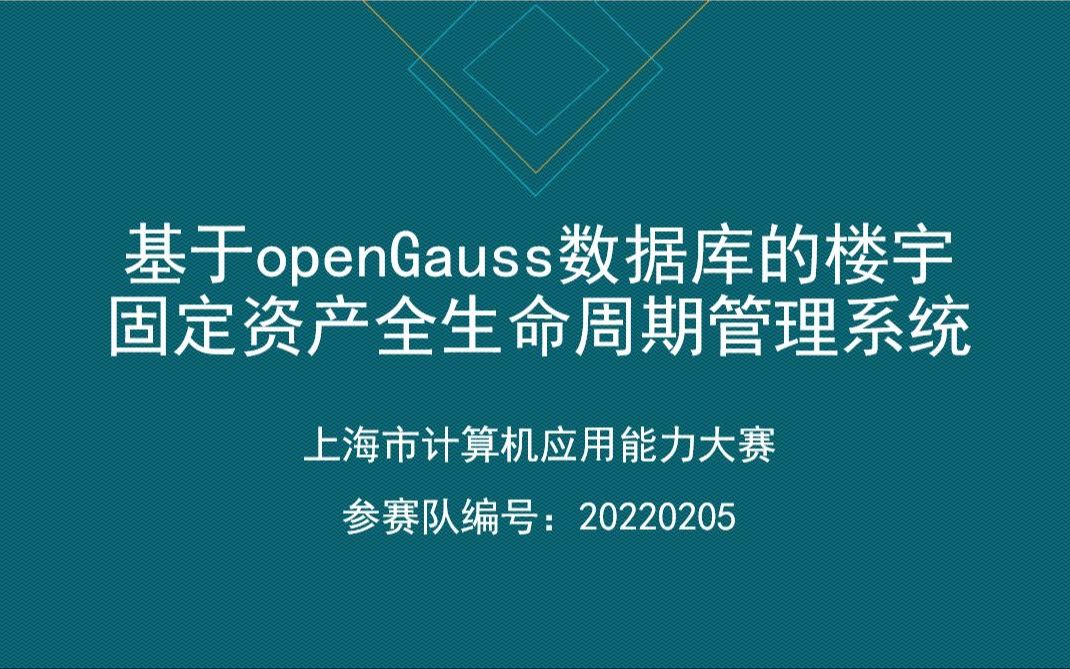 基于openGauss数据库的楼宇固定资产全生命周期管理系统-计算机...