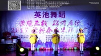 【英池舞蹈】荣耀三载 辉煌再续 迎新春元旦联欢晚会学生表演暖场舞...