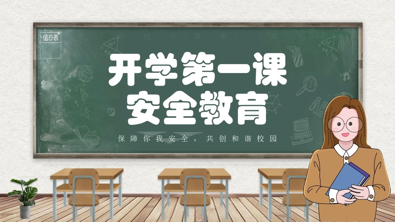 中小学生新学期开学第一课安全教育主题班会PPT课件