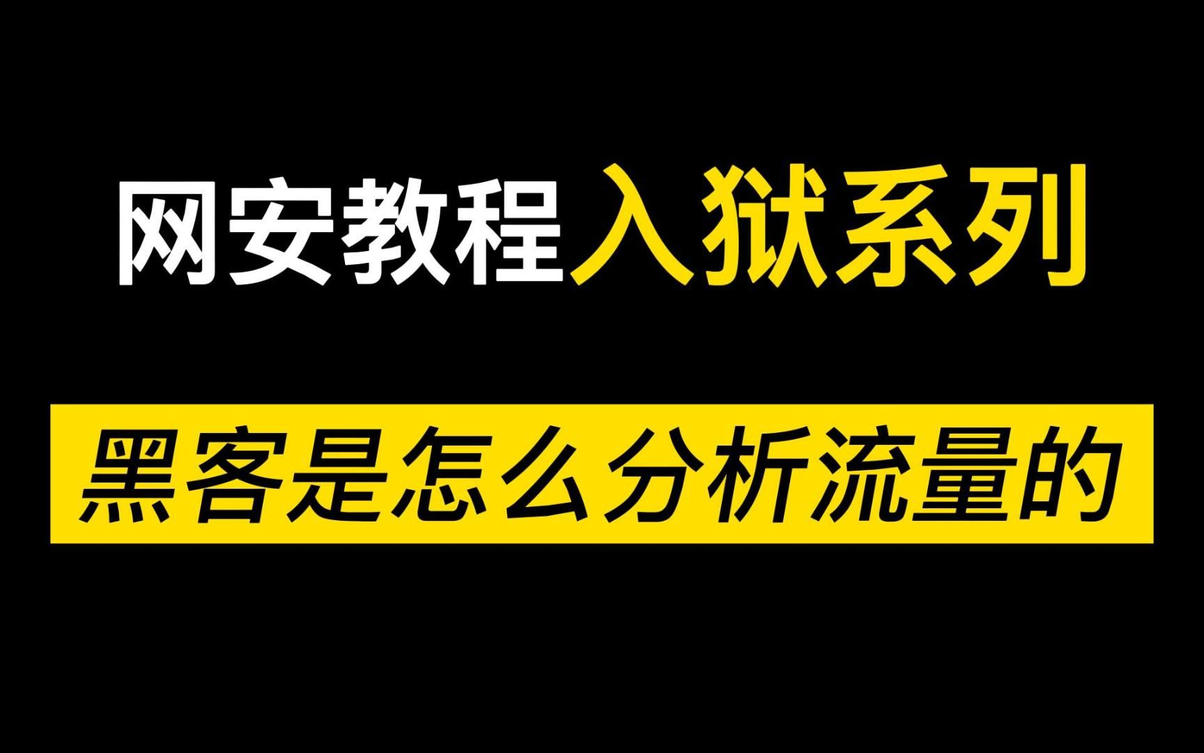 【wireshark】为什么说公共场所的wifi不要乱连