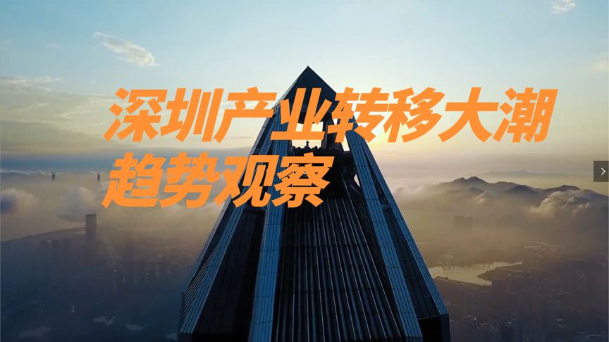 深圳产业转移大潮正在发生,那些企业都去哪儿了?
