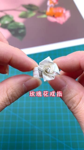 折个玫瑰花戒指送给ta,其实浪漫很简单