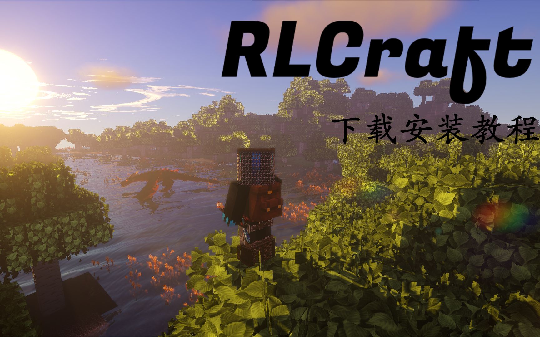 我的世界:籽岷同款史上最难生存RLCraft整合包下载安装教程