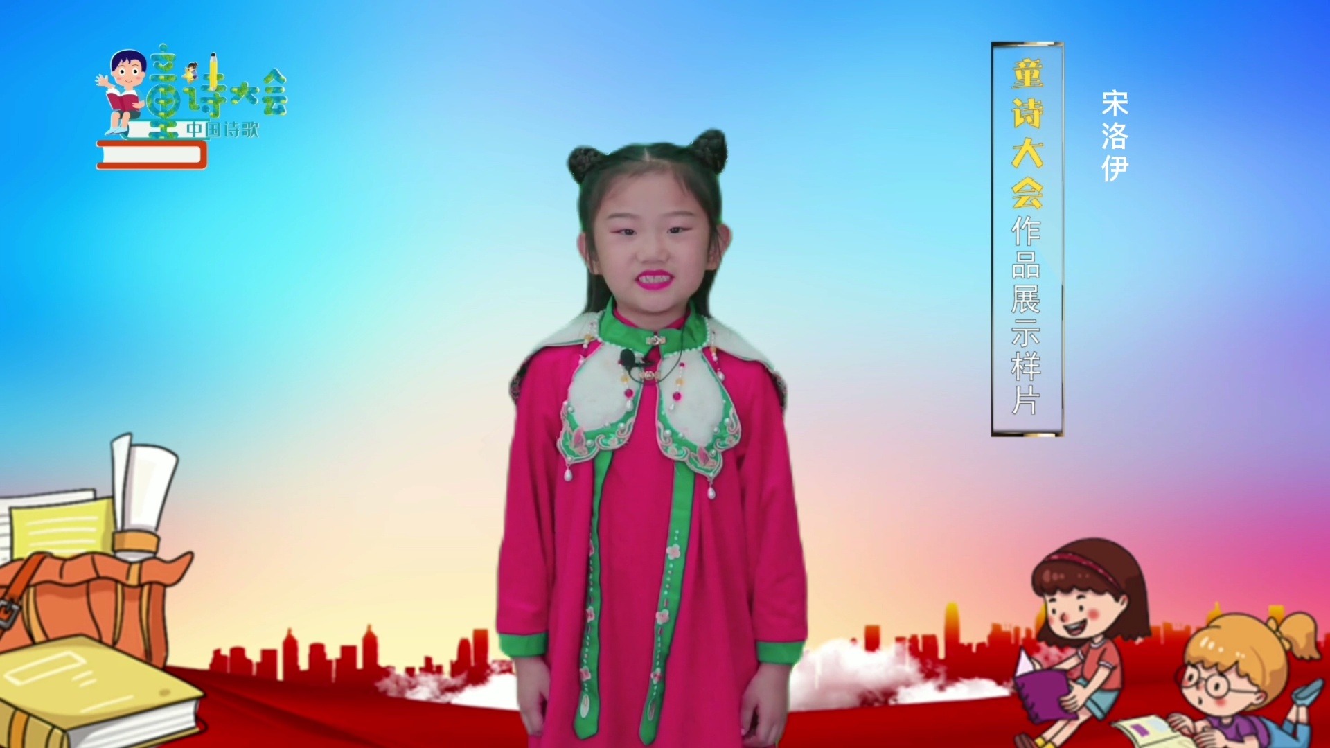 中国诗歌学会童诗大会作品展示样片——宋洛伊-《古朗月行》