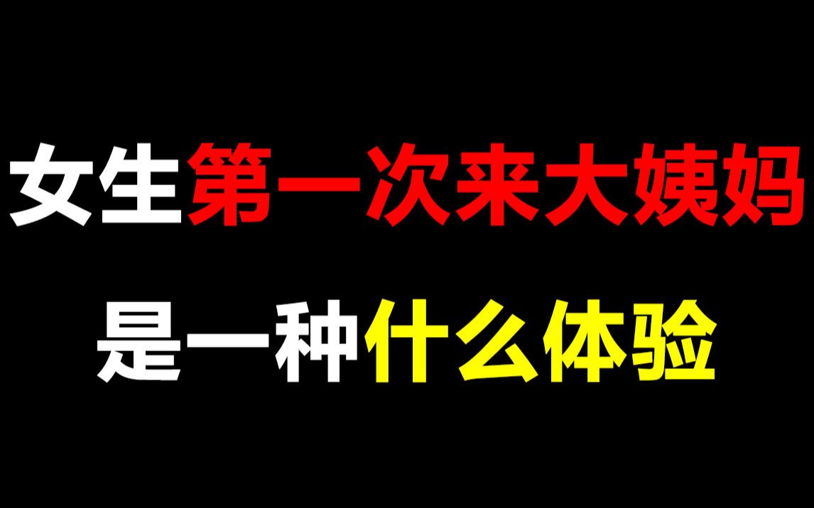 女生第一次来大姨妈是一种什么体验,大姨妈真是让人又爱又恨啊!